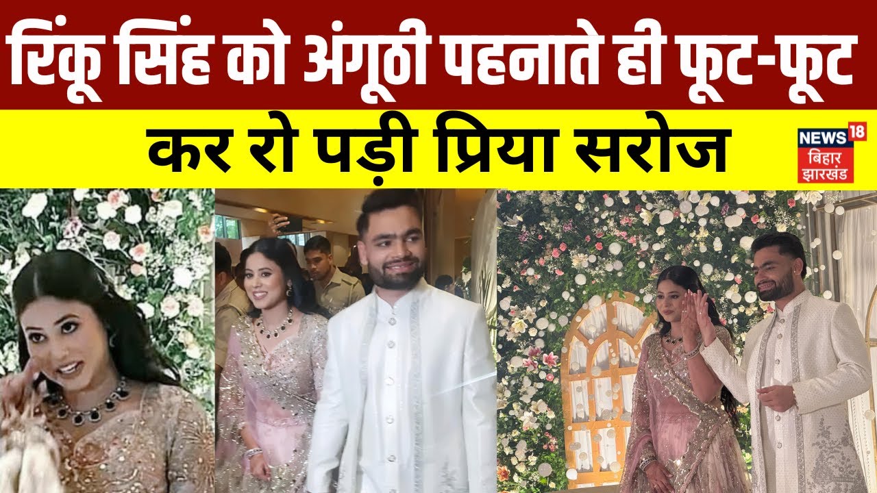 Rinku Singh Priya Saroj Engagement Video : रिंकू सिंह को अंगूठी पहनाते ...