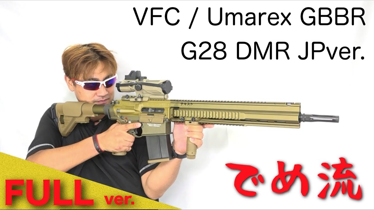 【でめ流】VFC/Umarex G28 DMR JPver. GBBR ガスブローバックライフル【でめちゃんのエアガン＆ミリタリーレビュー ...