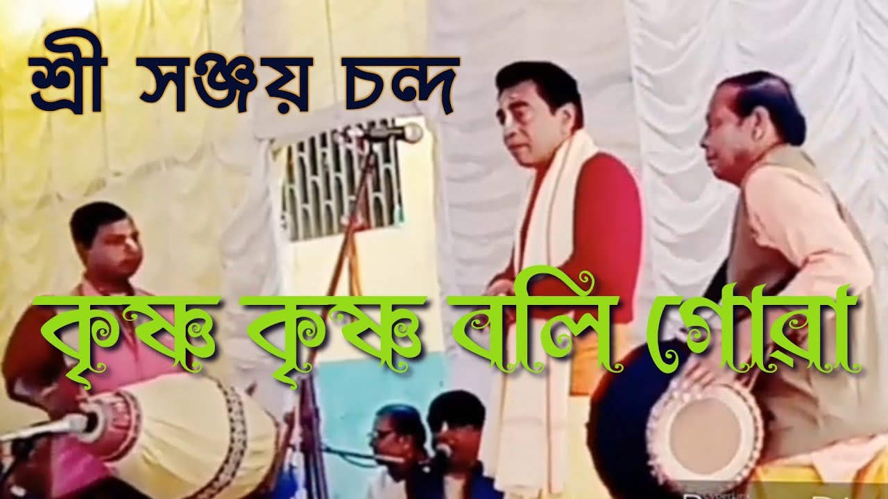 Bengali kirtan madhuri kirtaniya Sanjay Chanda (শ্রী সঞ্জয় চন্দ ...