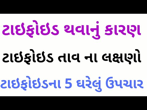 ટાઇફોઇડ તાવ ના કારણો, લક્ષણો, અને ઉપચાર । Typhoid । Gujarati Ajab Gajab।
