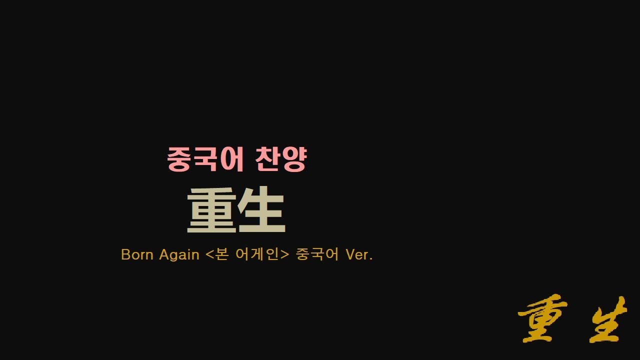 (중국어찬양): 重生 'Born Again(본 어게인)' 중국어 버전- 제이어스(J-Us) - YouTube