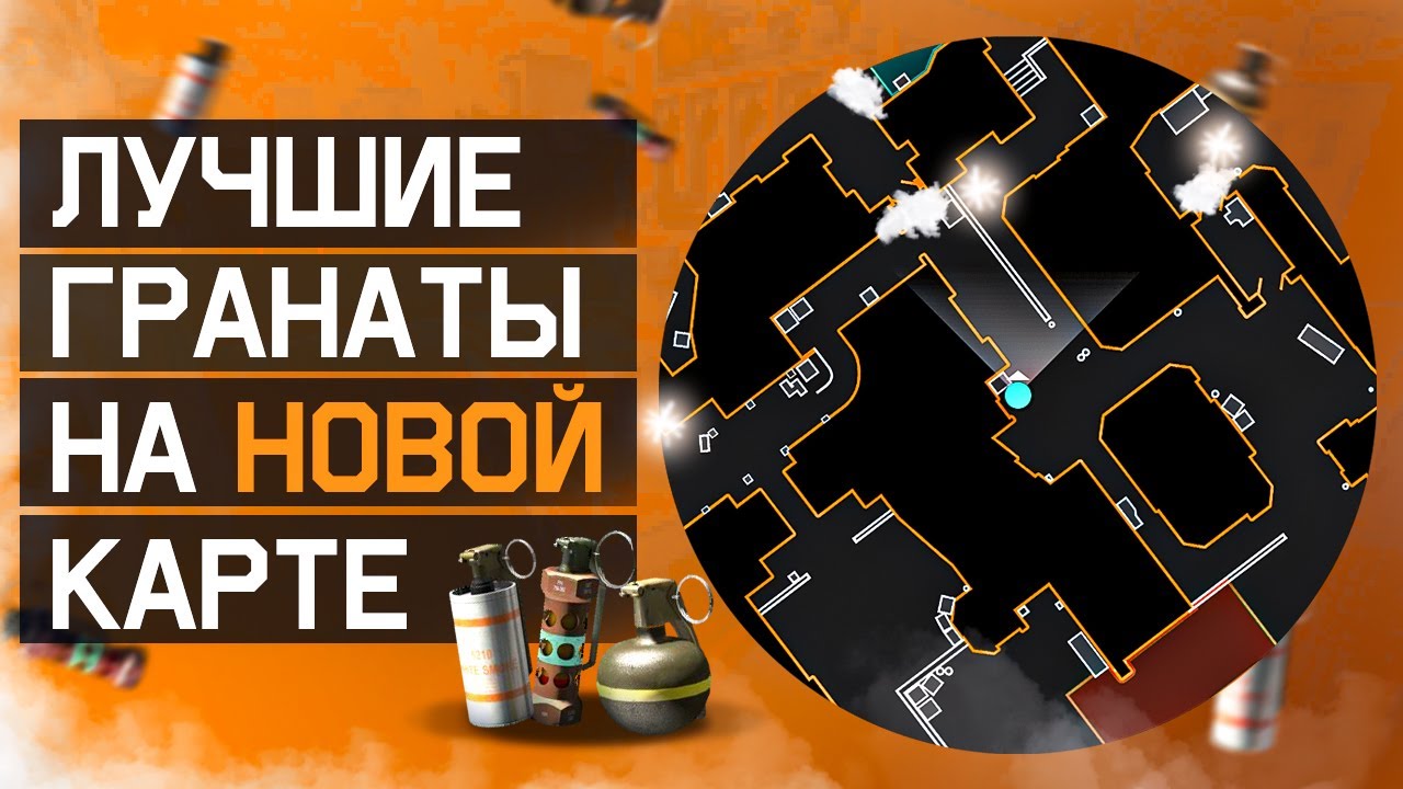 ЛУЧШИЕ ГРАНАТЫ НА НОВОЙ КАРТЕ В Cs2 Youtube