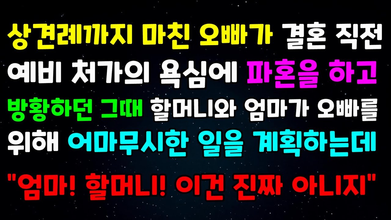 상견례까지 마친 오빠가 결혼 직전 예비 처가의 욕심에 파혼을 하고 방황하던 그때 할머니와 엄마가 오빠를 위해 어마무시한 일을