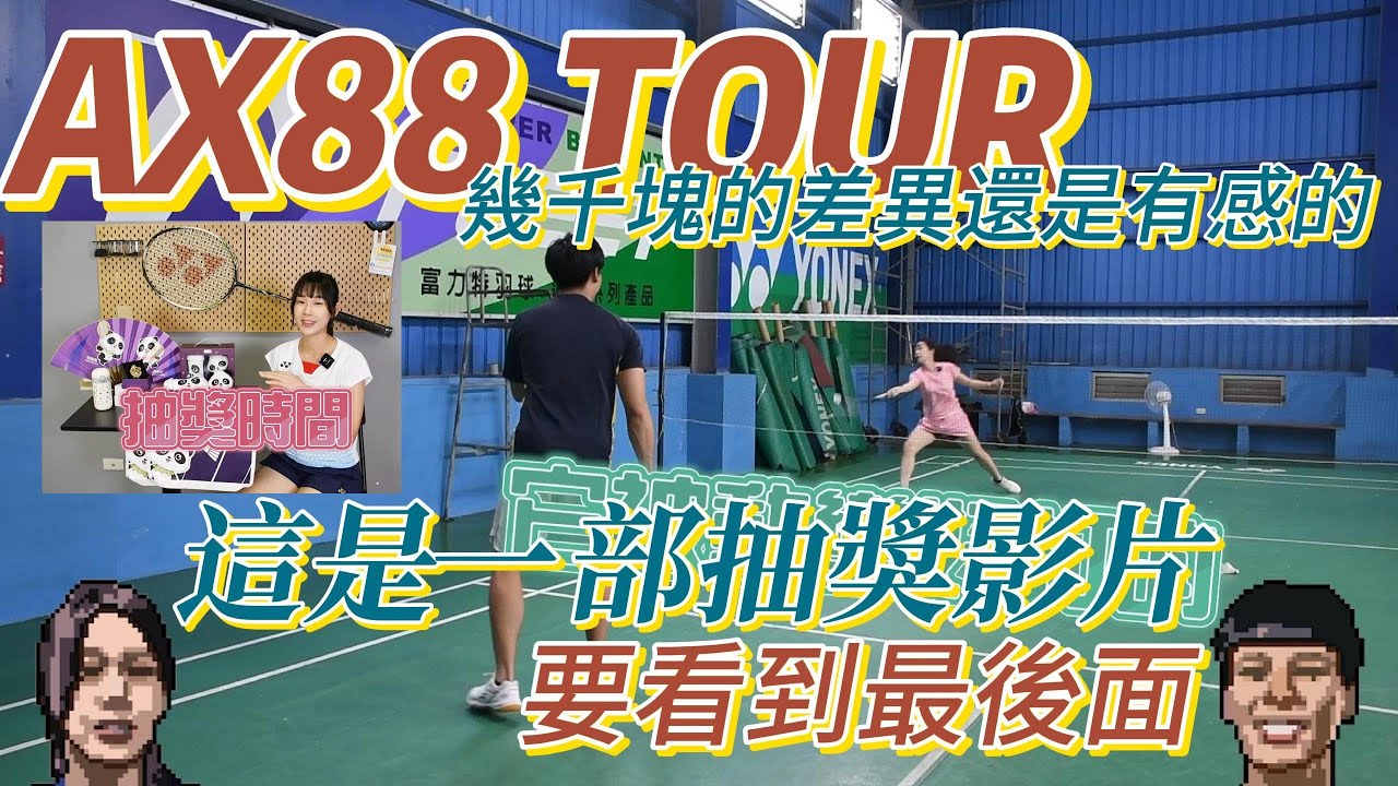 AX88 TOUR vs AX88 Pro 價錢差那麼多打感差異到底有多大？就來幫你評測看看💪但其實手滑購買的紀念品抽獎還是比較重要的啦，要 ...