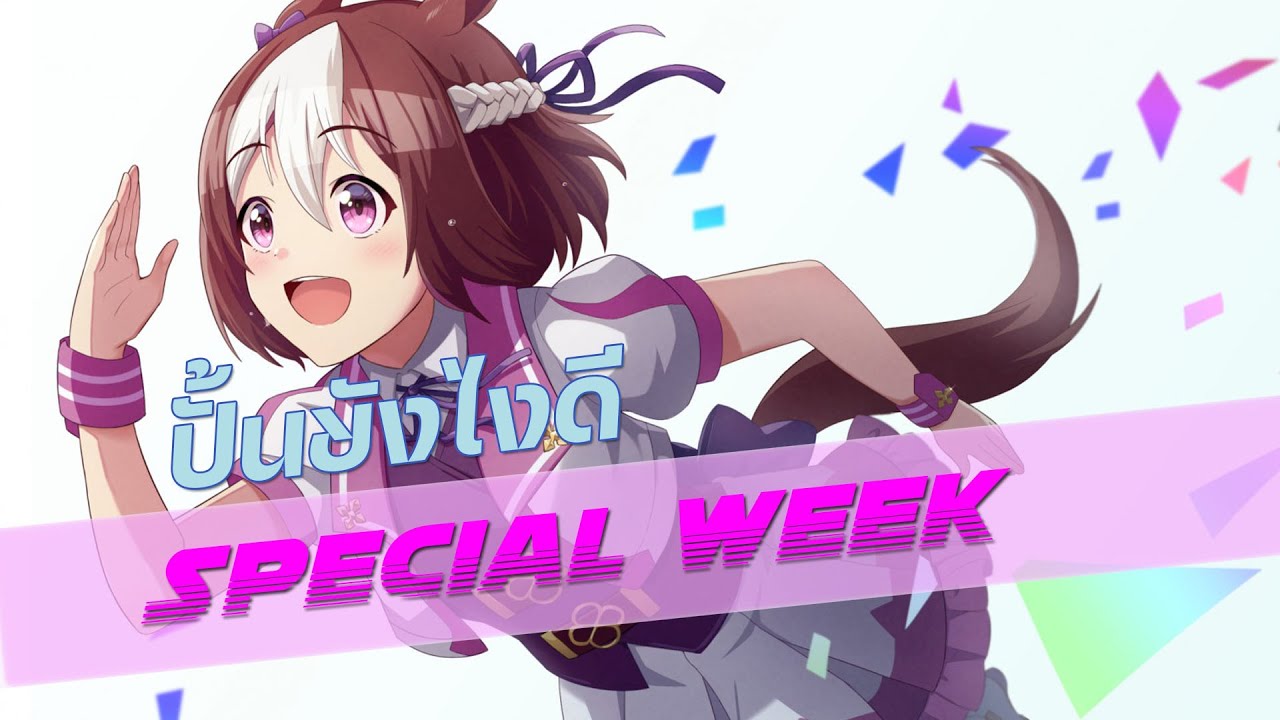 Uma Musume Pretty Derby : #6 Special Week ปั้นยังไงดี Part.1 - YouTube