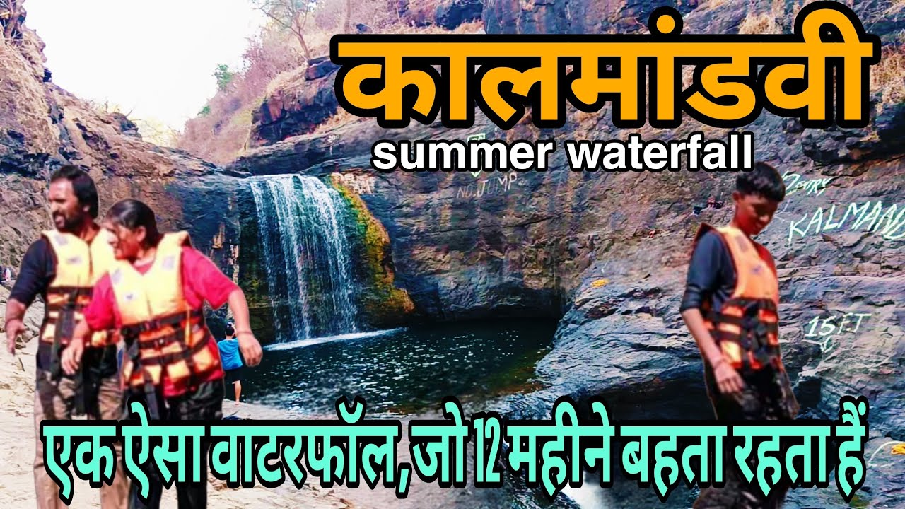 Kalmandavi waterfall | jahwar waterfall | Summer waterfall in ...