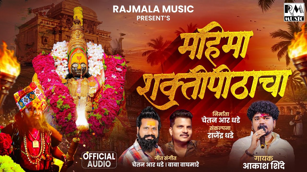 महिमा शक्तीपीठाचा | AKASH SHINDE | RAJMALA MUSIC | CHETAN R DHADE | # ...