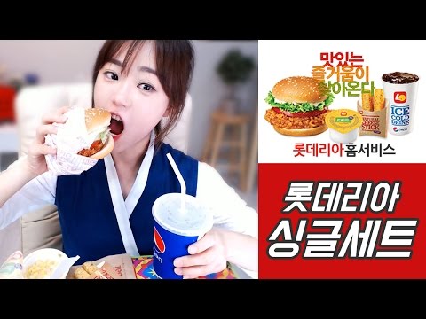 최한나★혼밥녀의 선택, 롯데리아 싱글A세트 홈서비스 배달 먹방 [Eating Show☆Mukbang]