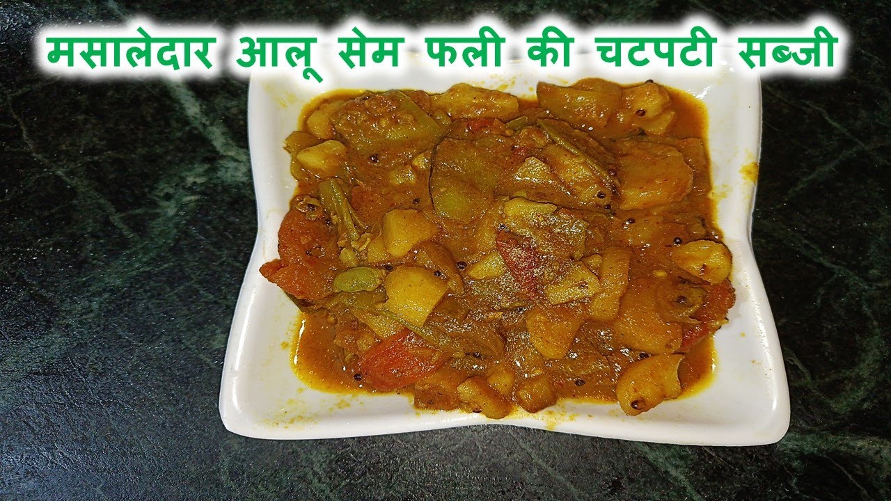 sem ki sabji | aloo sem ki sabji | चटपटी मसालेदार सेम की स्वादिष्ट ...
