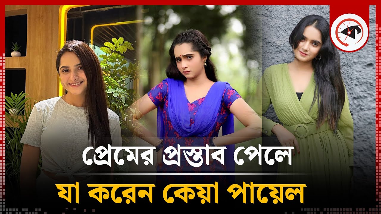 প্রেমের প্রস্তাব পেলে যা করেন কেয়া পায়েল | Keya Payel | BD Actress ...