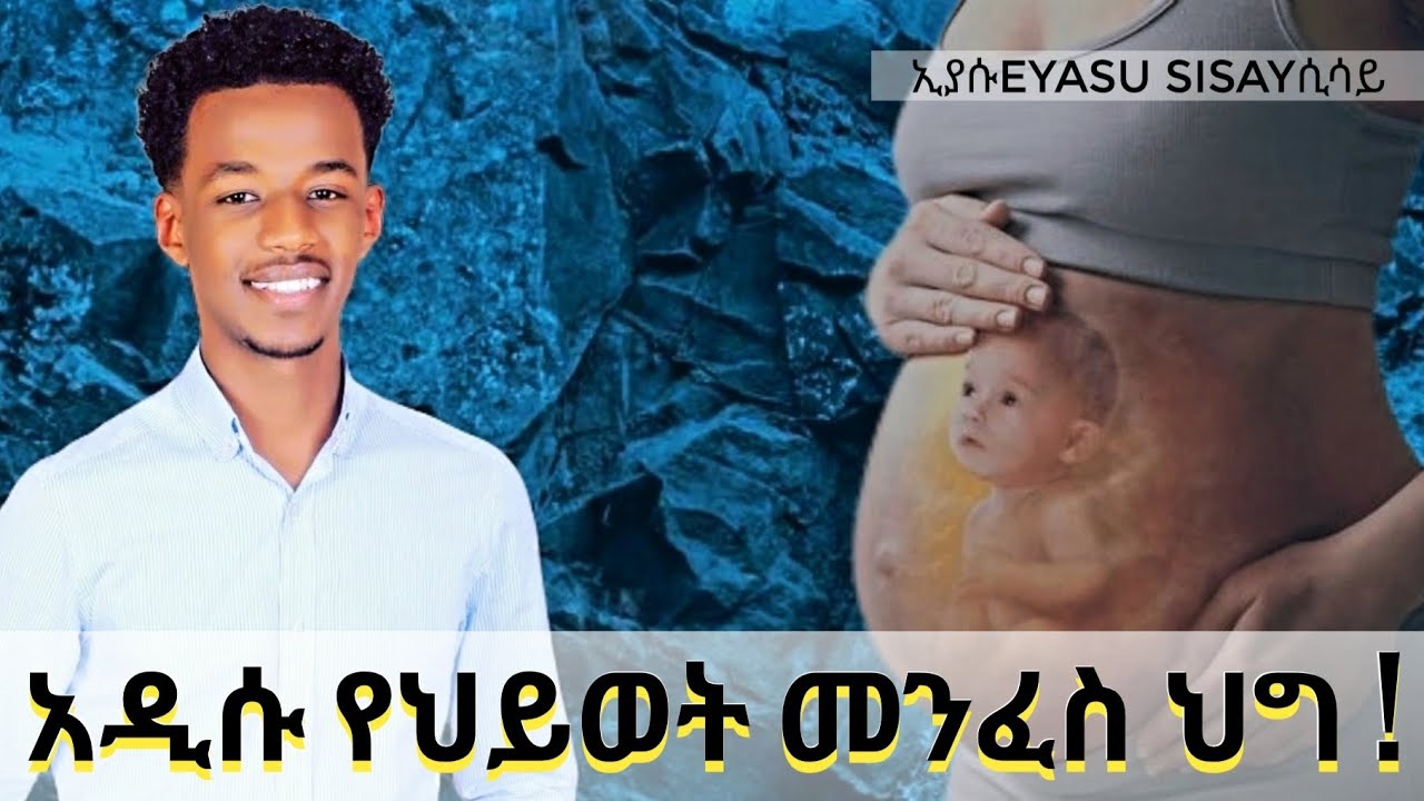 የህይወት መንፈስ ህግ||eyasu sisay||ኢያሱ ሲሳይ||@Eyasukingdom - YouTube