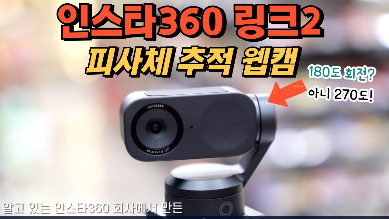 인스타360 링크2 리뷰 피사체 추적과 제스처를 통한 원거리 제어 부드러운 트레킹 그리고 뽀샤시 효과가 가능한 스트리머 라이브 ...