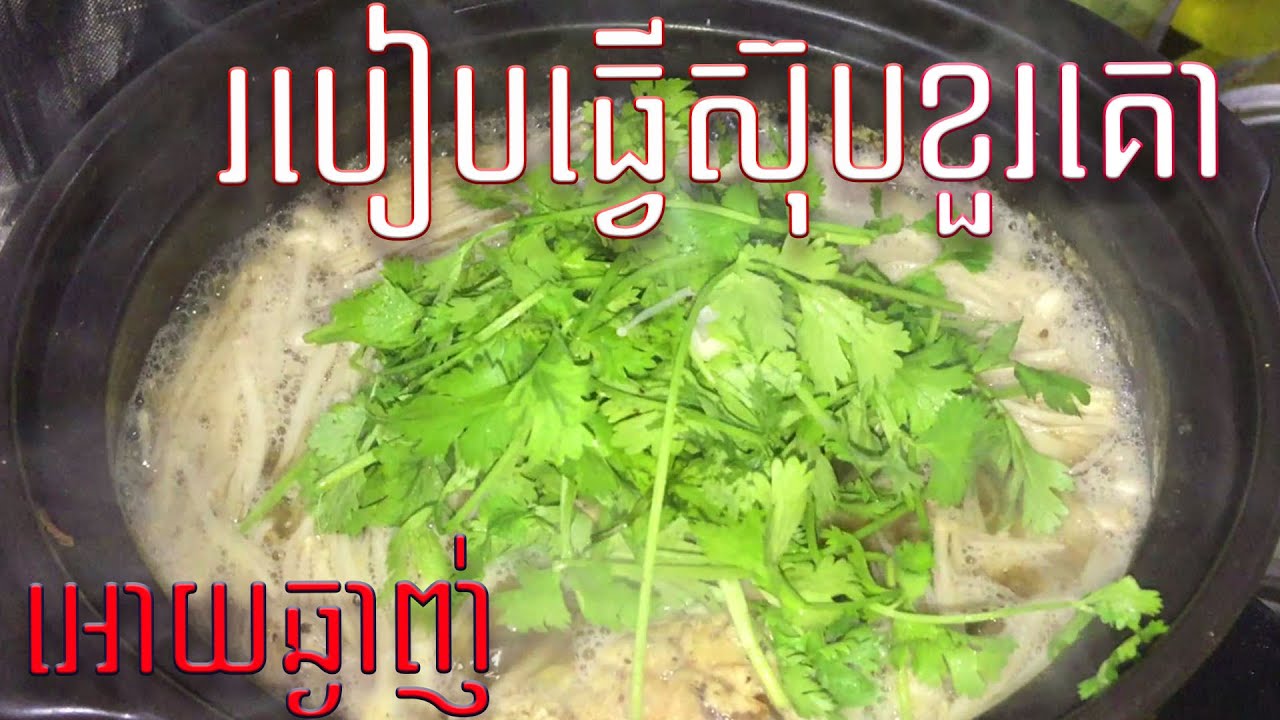 របៀបធ្វើស៊ុបខួរគោអោយឆ្ងាញ់ - How To Cook Cow Brain Soup - YouTube