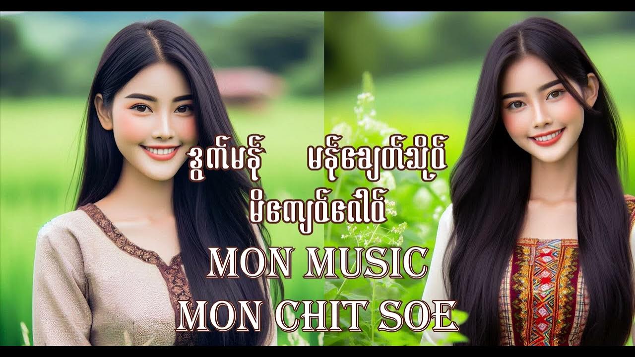 (mon music) mon chit soe မိကျေဝ်ဂေါဝ် - မန်ချေတ်သိုဝ် 4k - YouTube