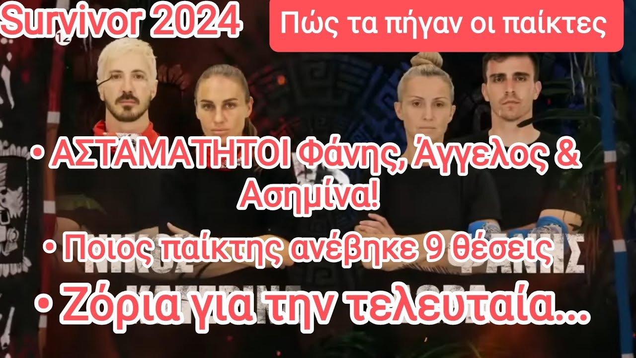 Survivor 2024: Πως τα πήγαν οι παίκτες! Οι ΑΣΤΑΜΑΤΗΤΟΙ , ο ανεβασμένος ...