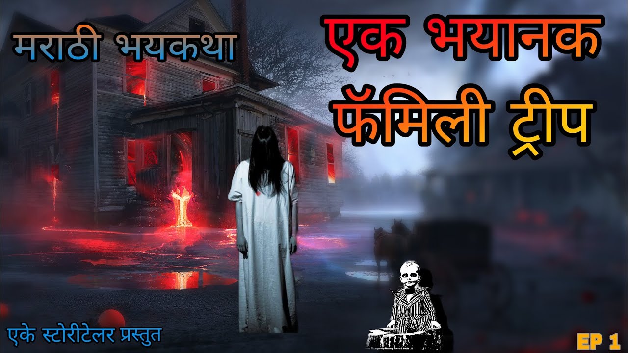 एक भयानक फॅमिली ट्रीप | marathi horror story | horror story in marathi ...
