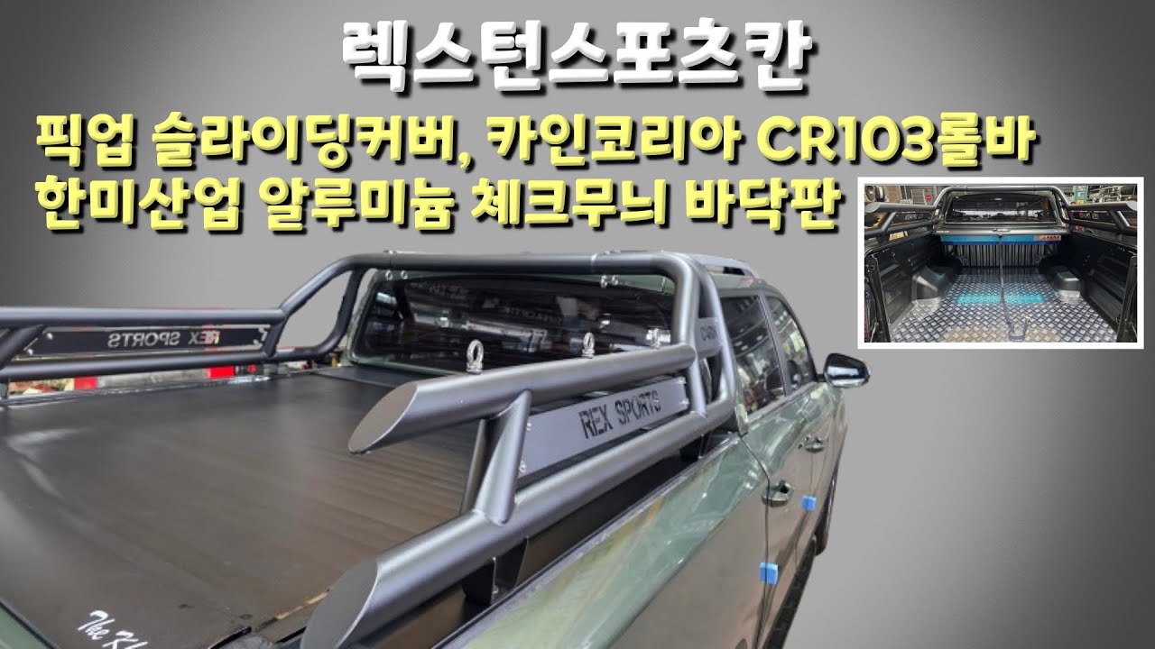 렉스턴스포츠칸 픽업 슬라이딩커버 카인코리아 Cr103롤바 한미산업 알루미늄 체크무늬 바닥판 개방감 높은짐 관리