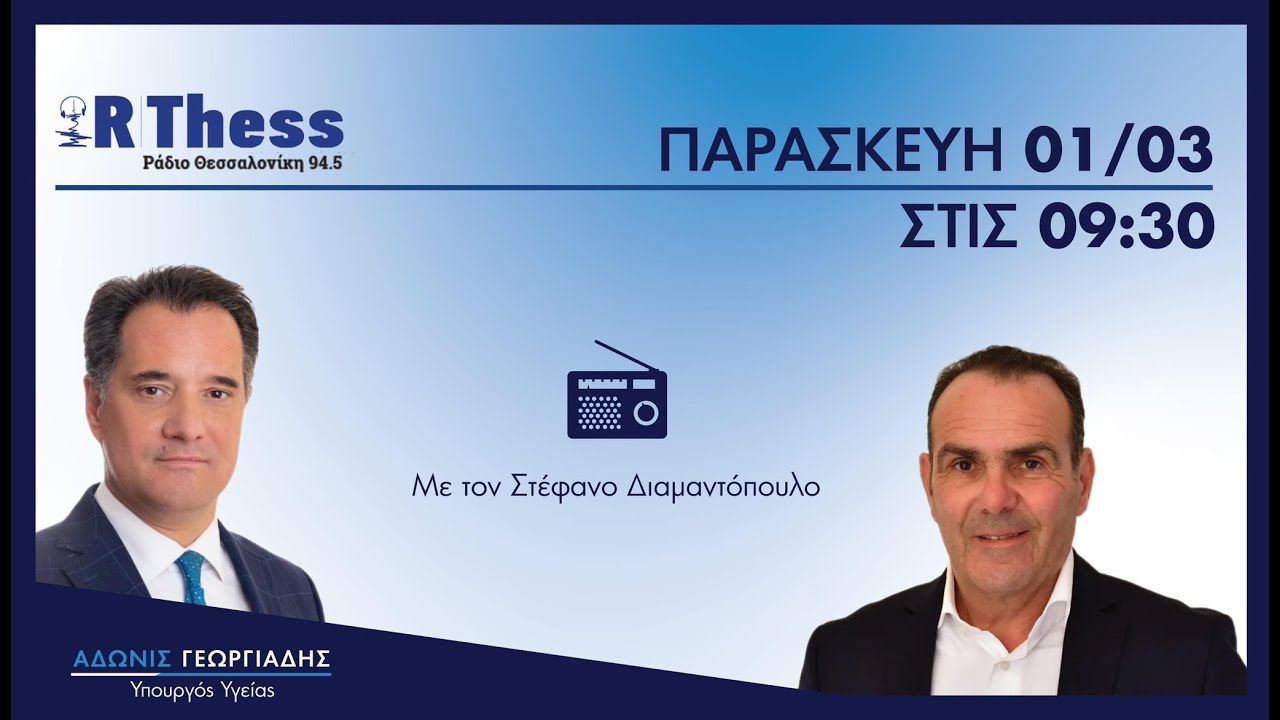 Ο Άδωνις Γεωργιάδης με τον Στέφανο Διαμαντόπουλο στο Ράδιο Θεσσαλονίκη ...