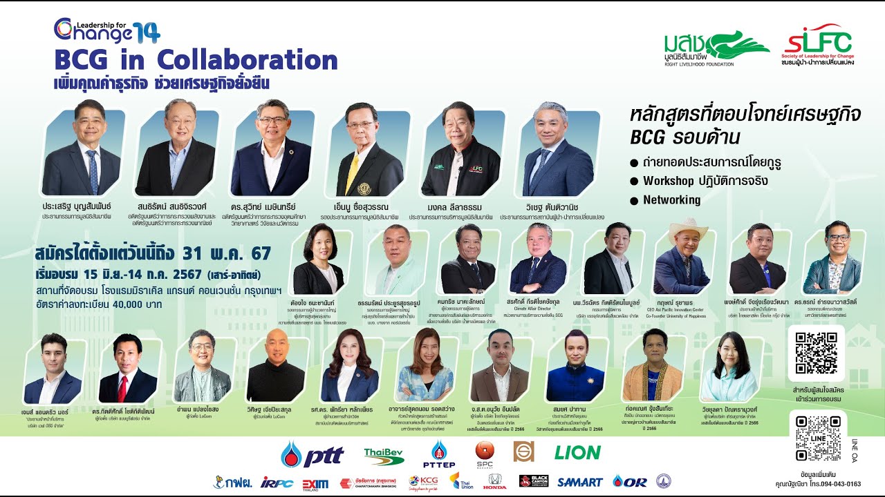 หลักสูตรผู้นำ นำการเปลี่ยนแปลง Leadership for Change LFC รุ่นที่ 14 ...