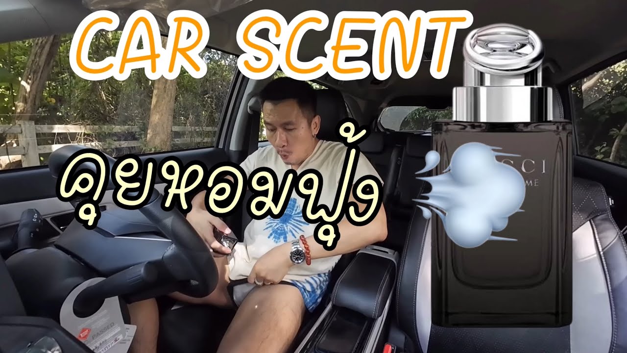 CAR SCENTS EP.2 - หอมสนั่นสั่นไปทั้งร่าง - YouTube