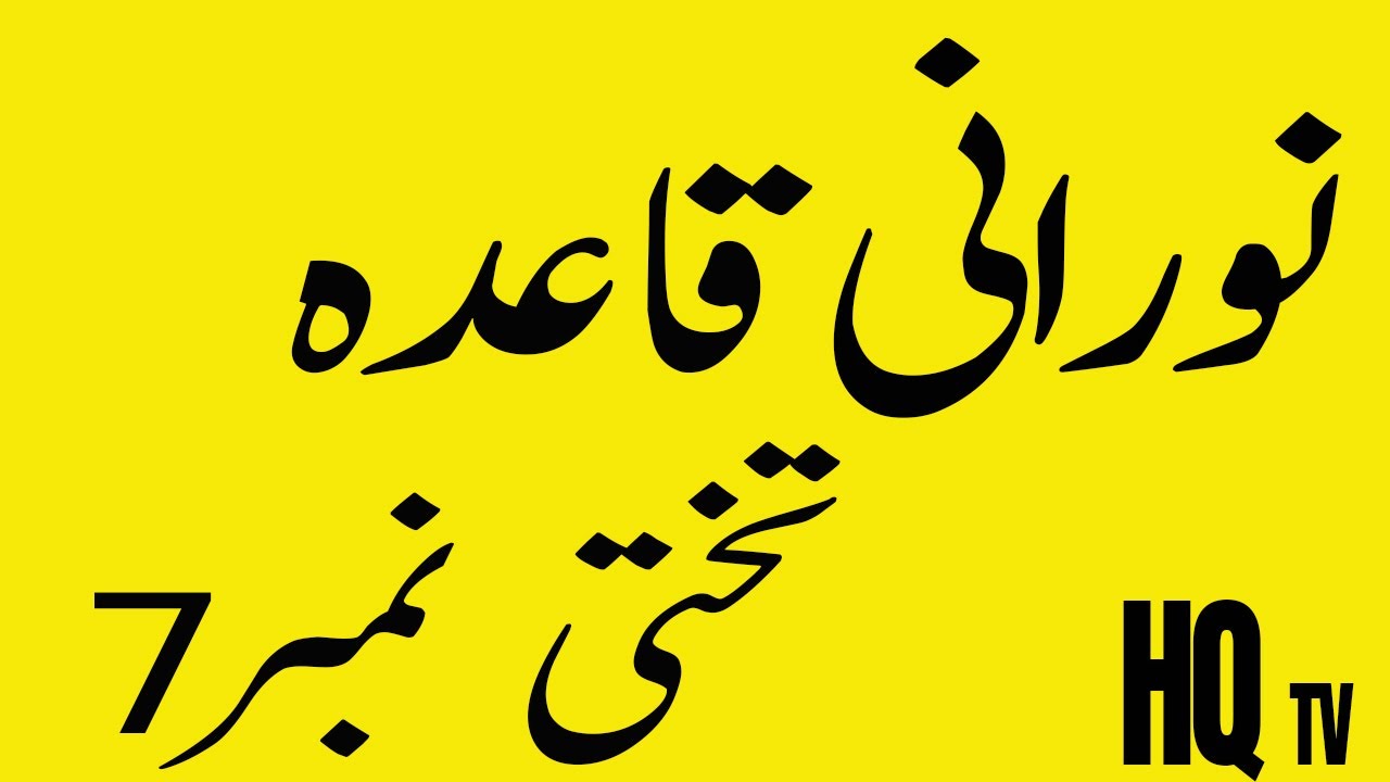 Alif Baa Taa Qaida Noorania lesson 7 noorani qaida takhti no7 Arabic ...