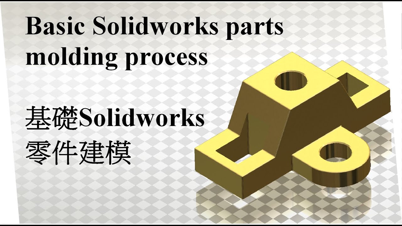 Molding a simple parts by solidworks for beginner./使用Solidworks建模簡單的零件 ...