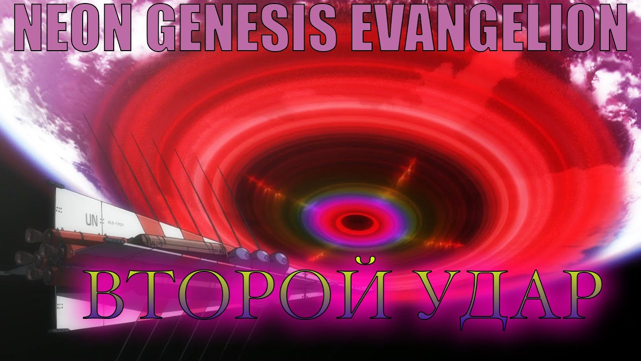 ВТОРОЙ УДАР | SECOND IMPACT | EVANGELION | Eva 6.66 - YouTube
