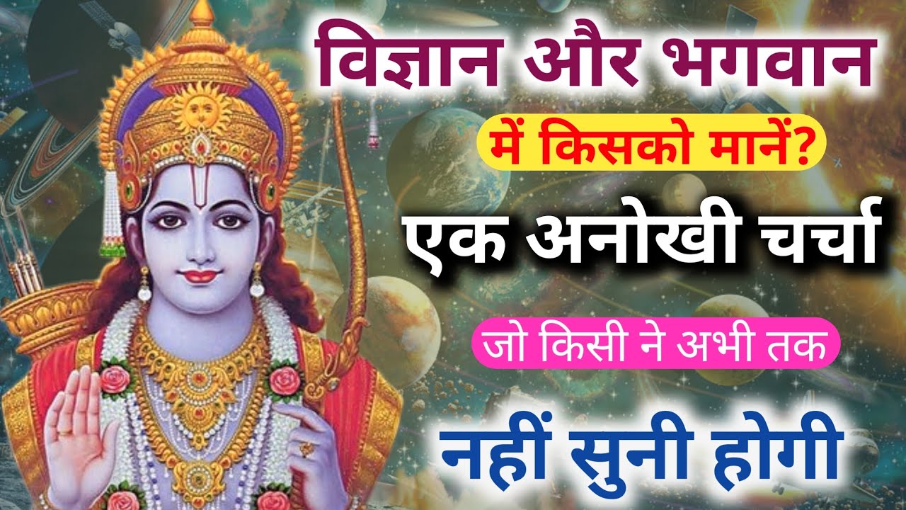 भगवान और विज्ञान में किसको मानें? Bhagwan aur vigyan mein kise Mane ...