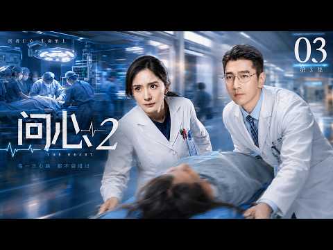 《問心第二季》💞丨EP03丨2026必看丨中文字幕 #张凌赫  #肖战 #刘浩存 #赵露思 #白鹿