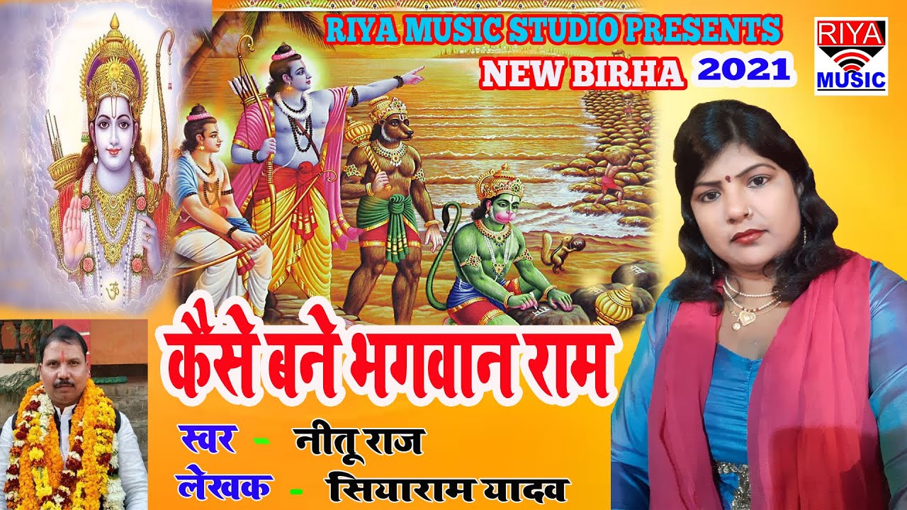 कैसे बने भगवान राम || Kaise Bane Bhawan Ram || Singer Nitu Raj New # ...