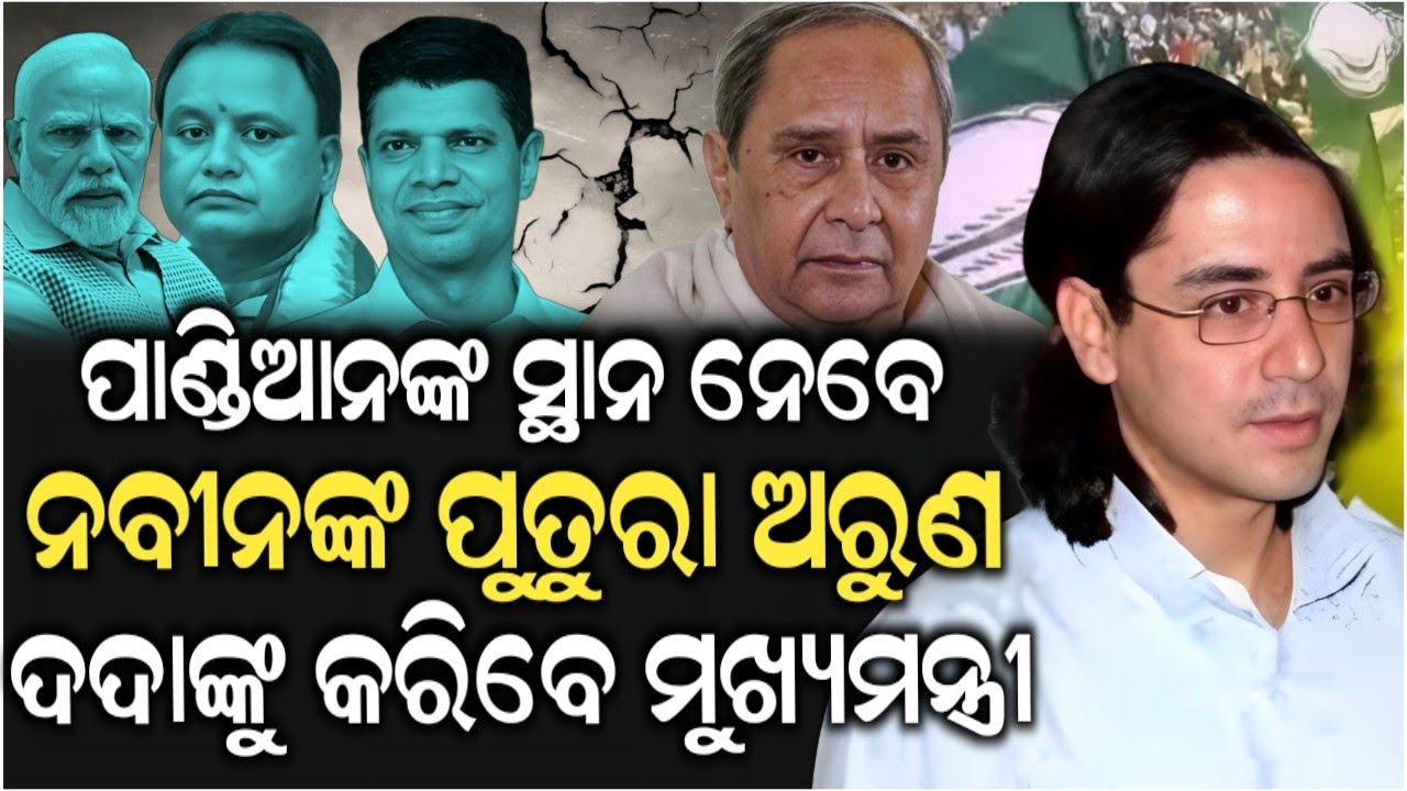 ନୂଆବର୍ଷରେ ବିଜେଡ଼ିର ହେବ ନବକଳେବର, ଓଡ଼ିଶା ବୁଲିବେ ଅରୁଣ ! Arun Patnaik ...