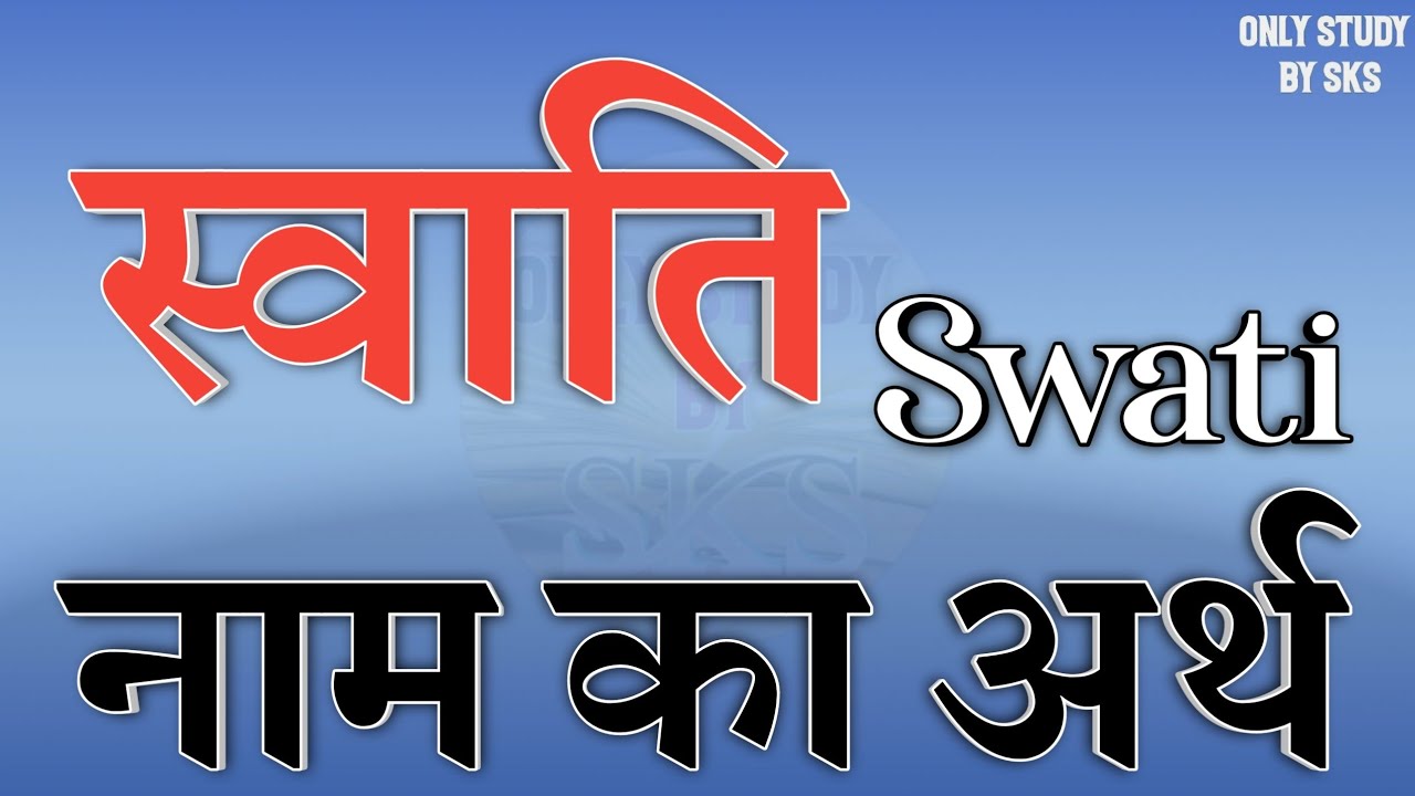 Swati Name Ka Matlab Kya Hota Hai Swati Naam Ka swati-name-ka-matlab-kya-hota-hai-swati-naam-ka