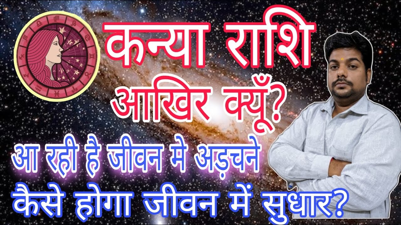 कन्या राशि आखिर क्यूँ आ रही है अड़चने ? kanya rashi ki pareshaniya kab ...