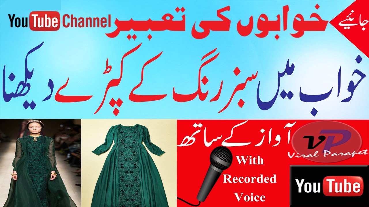 khawab ki tabeer [khwab mein sabz kapra dekhna] dream interpretation in ...