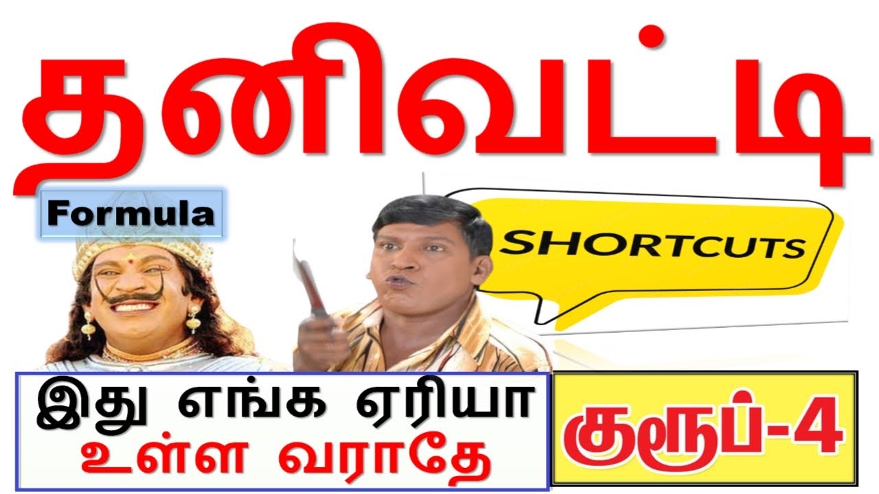 இது எங்க ஏரியா உள்ள வராதே Formula || தனிவட்டி (வட்டி வீதம்) Shortcut # ...