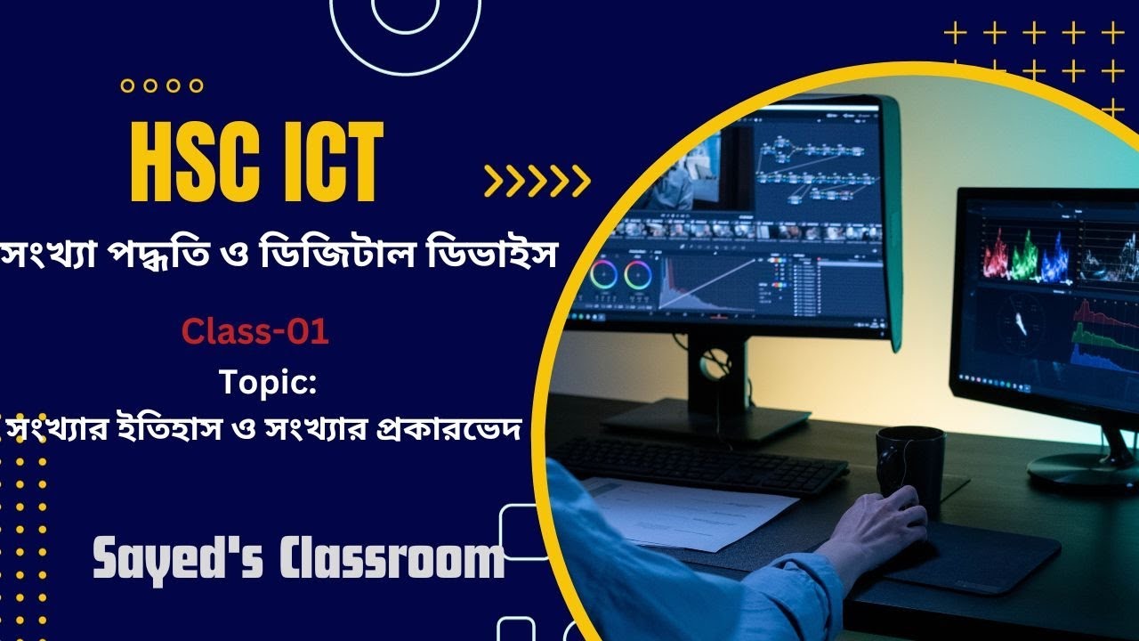 HSC ICT 3rd Chapter(সংখ্যা পদ্ধতি ও ডিজিটাল ডিভাইস) ক্লাস-০১ by Sayed's ...