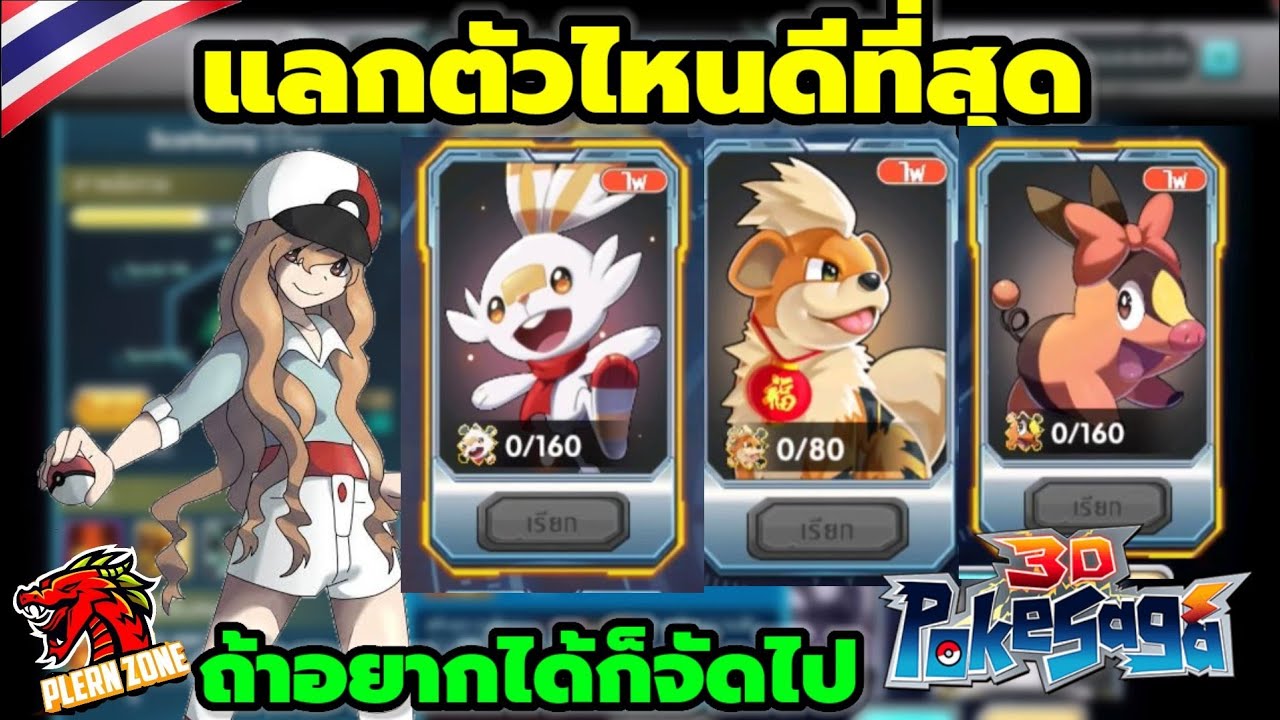 Poke Saga - แลกโปเกม่อนหายาก ตัวไหนดี ที่สุด ถ้าอยากได้ก็จัดไป - YouTube
