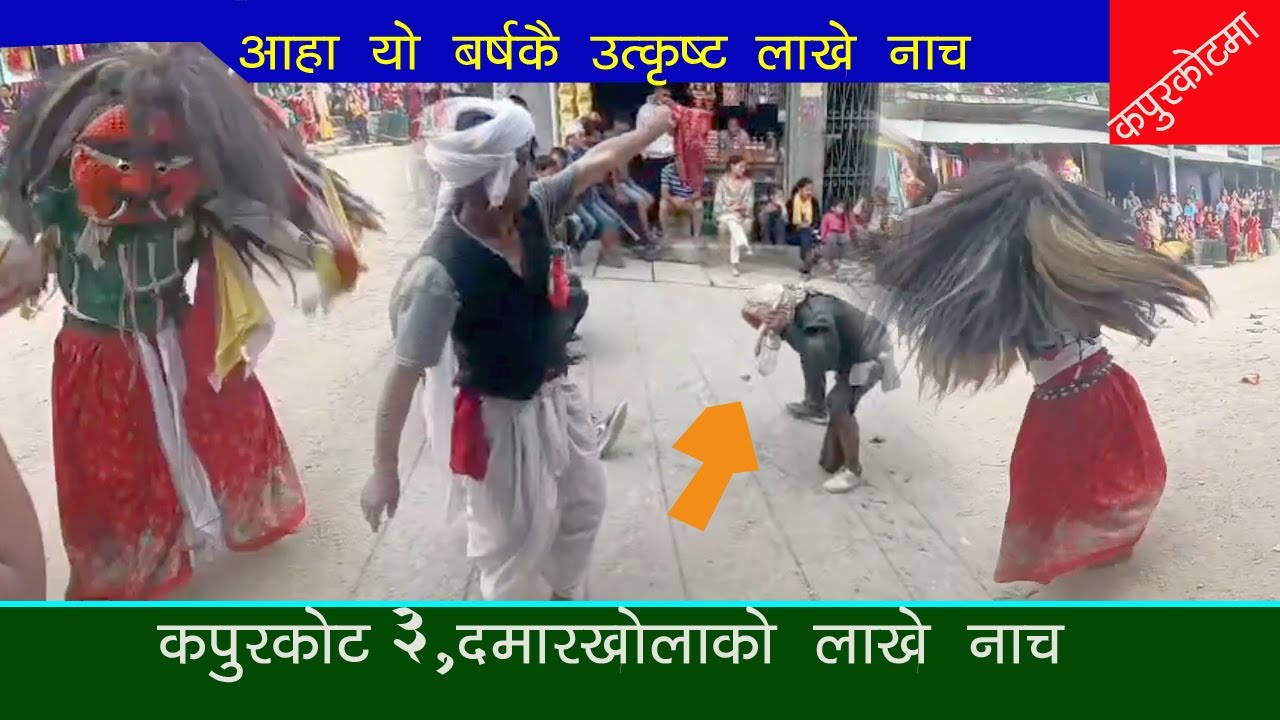 lakche nach || Lakhe nach 2022 || कपुरकोट ३ दमारखोलाको लाखे नाच २०७९ ...