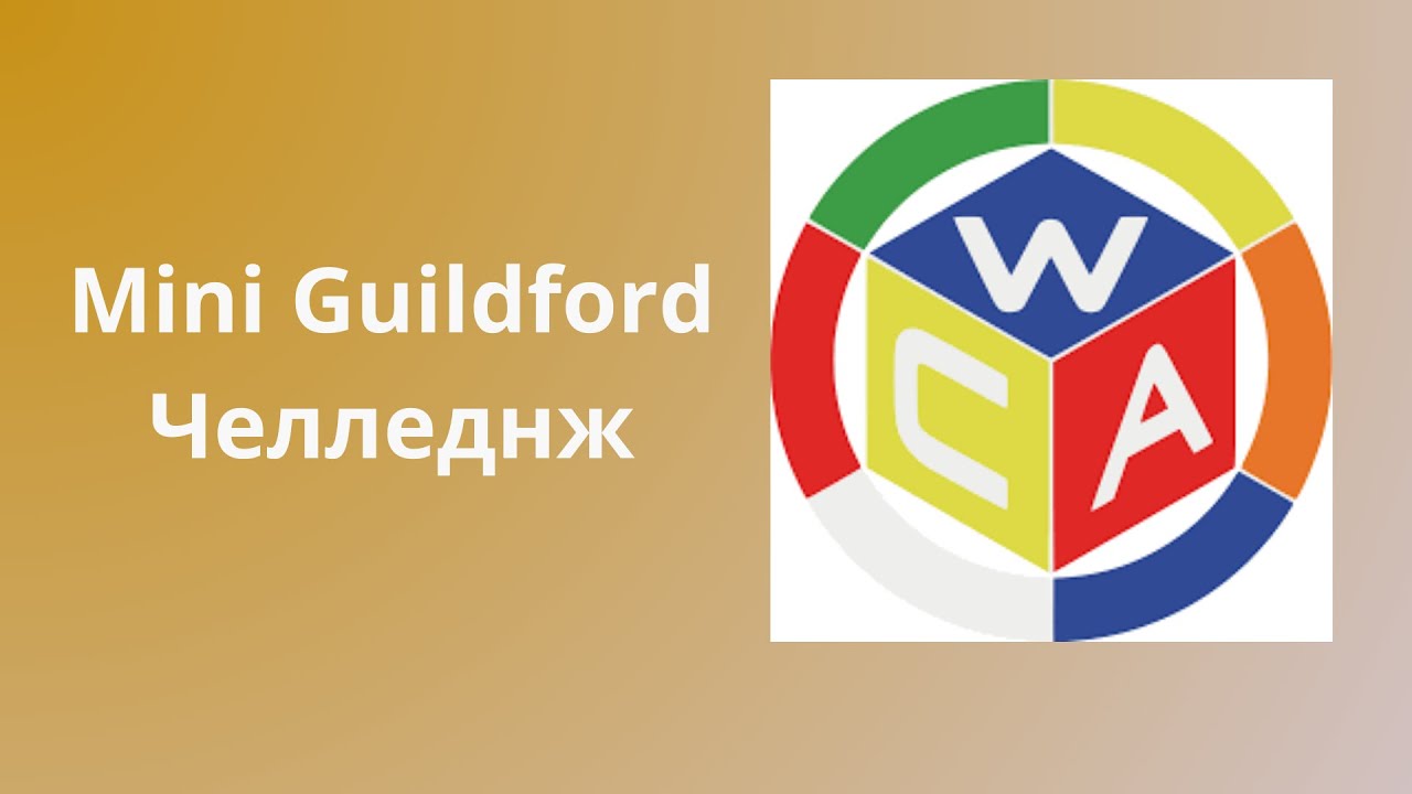 Two Men Mini Guildford Challenge | Парный Рилей WCA Кубиков Рубика ...