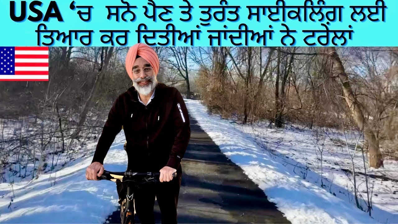 USA ‘ਚ ਸਨੋ ਪੈਣ ਤੇ ਤੁਰੰਤ ਤਿਆਰ ਕਰ ਦਿਤੀਆਂ ਜਾਂਦੀਆਂ ਨੇ ਟਰੈਲਾਂ l USA Cycling ...