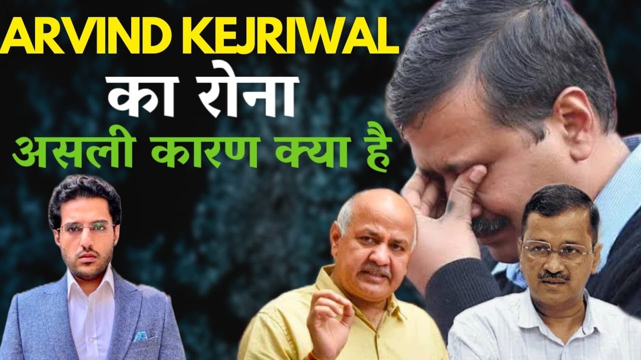 Arvind Kejriwal के रोना Cry- Asli reason kya hai! - YouTube