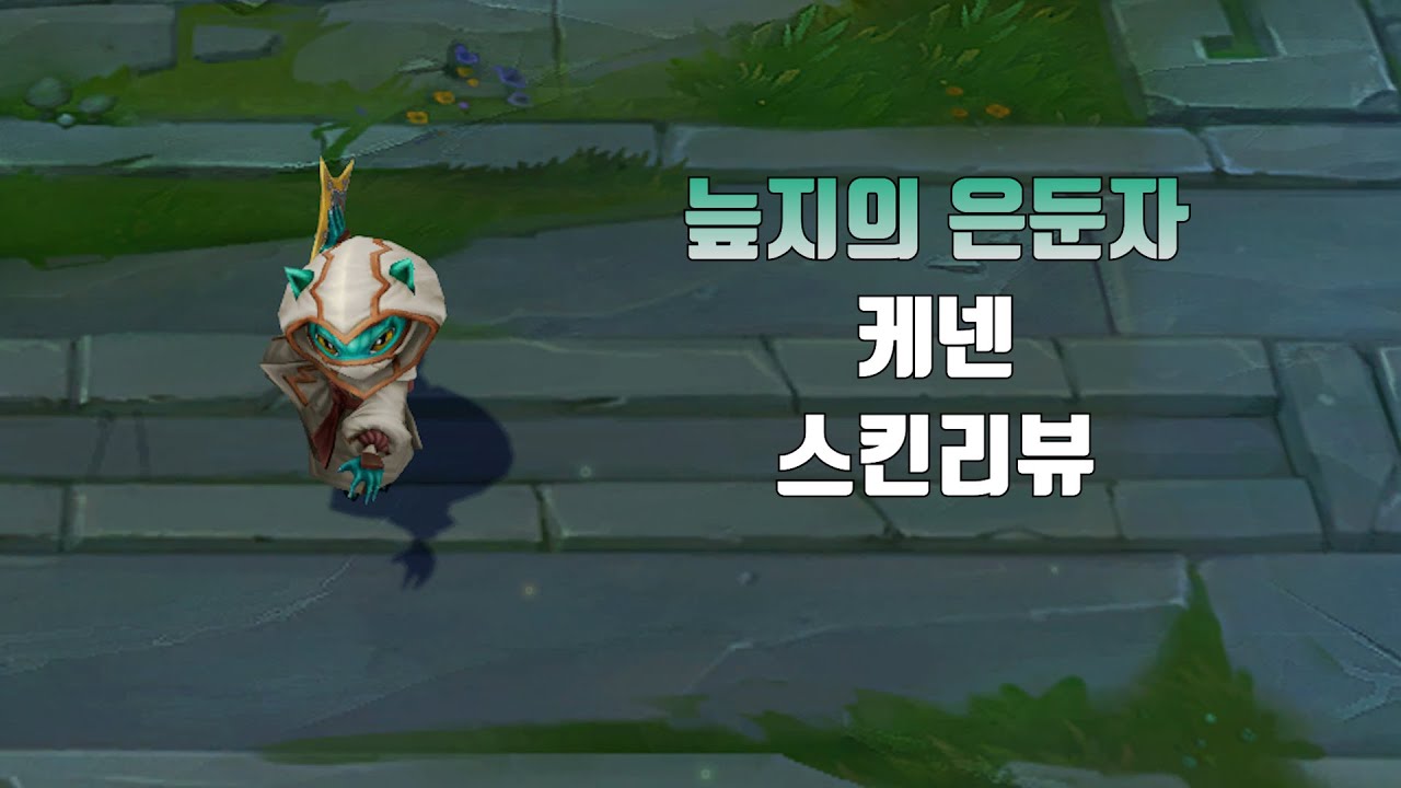 늪지의 은둔자 케넨 ( Swamp Master Kennen lol skin review ) - YouTube