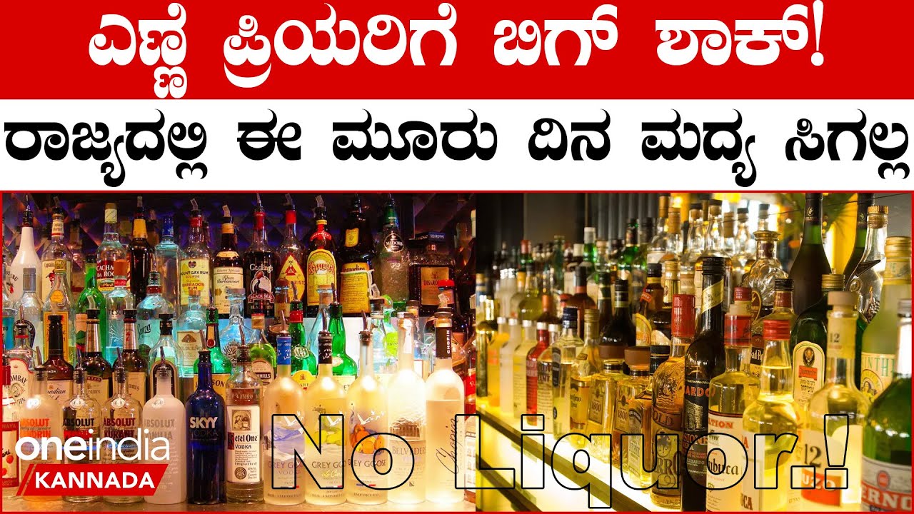 Dry Day ಮದ್ಯ ಪ್ರಿಯರಿಗೆ ಬಿಸಿ ಮುಟ್ಟಿಸಿದ ಎಲೆಕ್ಷನ್! - YouTube