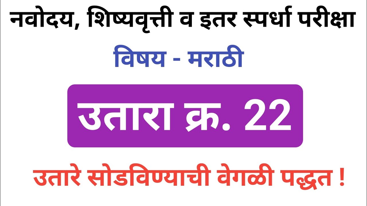 उतारा क्र. 22 - मराठी भाषा उतारे, नवोदय, शिष्यवृत्ती, मंथन,navodya ...