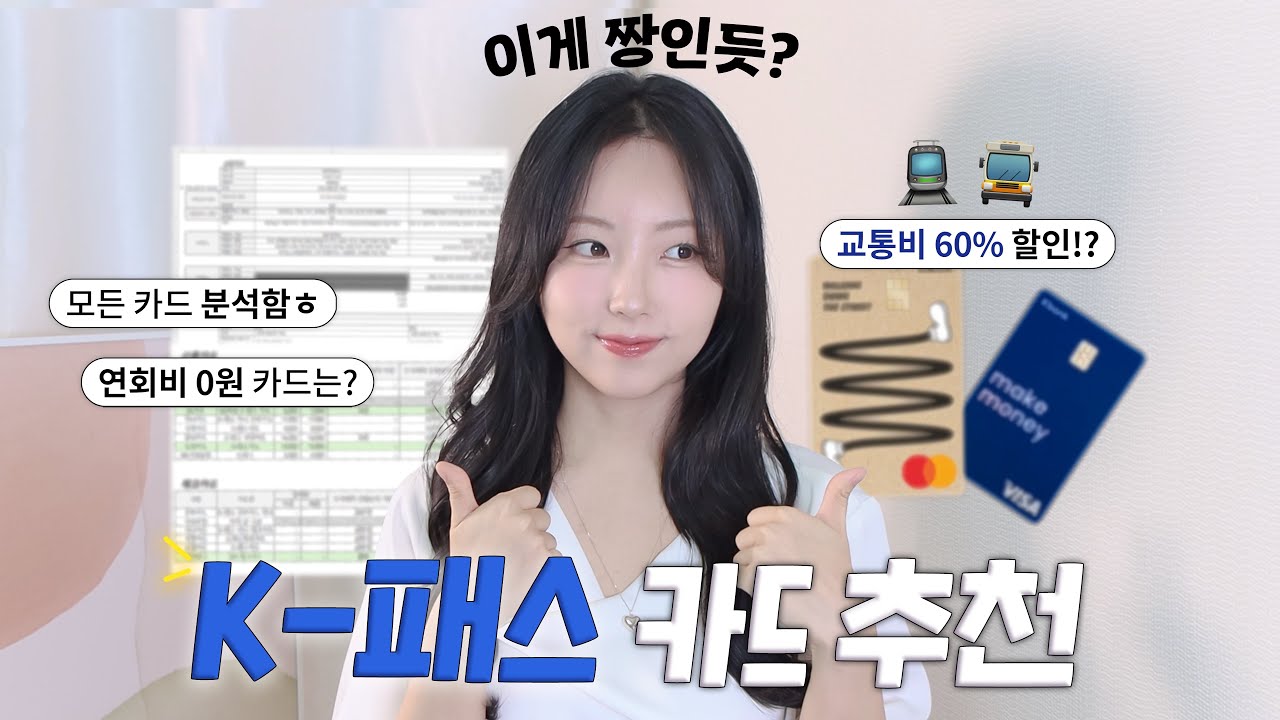 대중교통 60%할인?🫢 K-패스 어떤 카드가 이득일까? (10여종 카드 전격 비교 ️) - YouTube