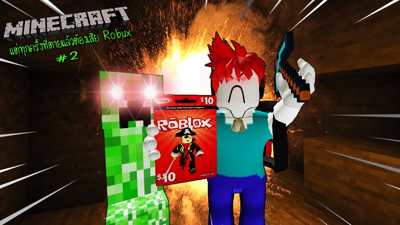 Minecraft : มายคราฟ แต่ทุกครั้งที่ตายแล้วต้องเสีย Robux 😡 #2 ทุกครั้ง ...