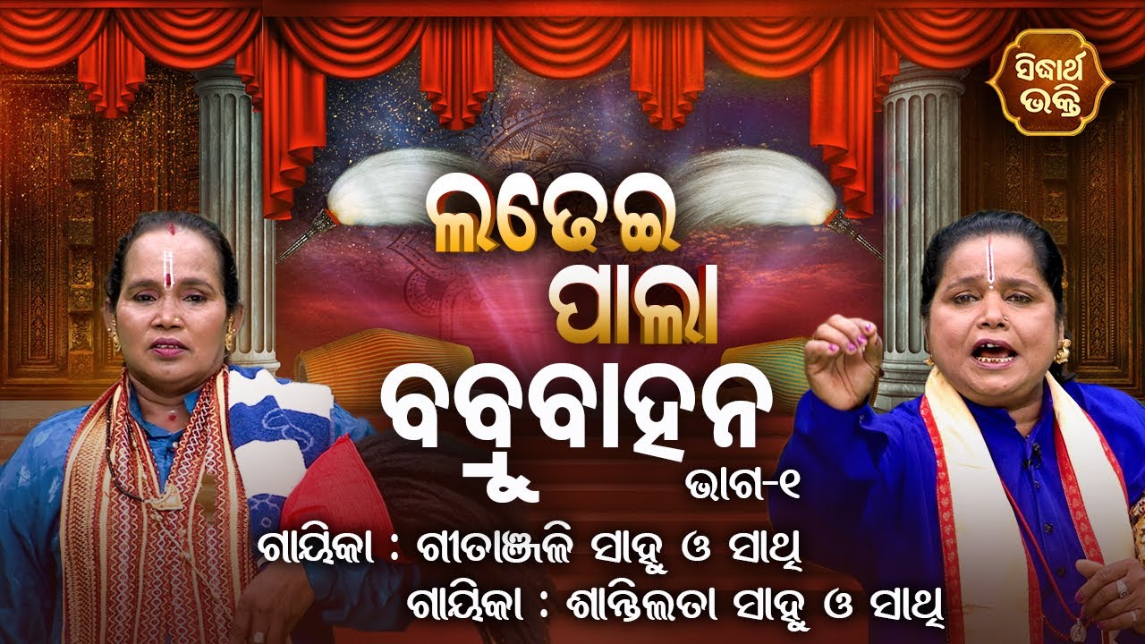 Babru Bahana - ବବ୍ରୁବାହନ | Ladhei Pala | Part -1 | Gitanjali Sahoo,Santilata Sahoo | Sidharth ...