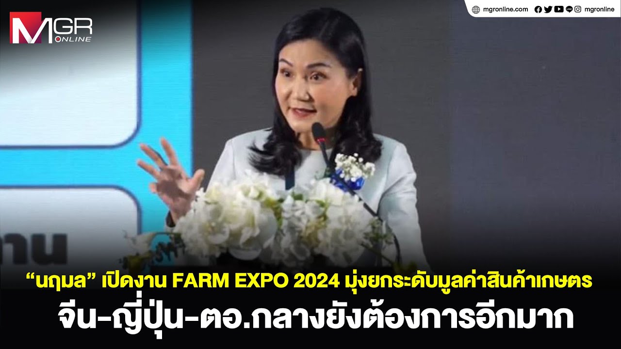 “นฤมล” เปิดงาน FARM EXPO 2024 มุ่งยกระดับมูลค่าสินค้าเกษตร จีน-ญี่ปุ่น-ตอ.กลางยังต้องการอีกมาก ...