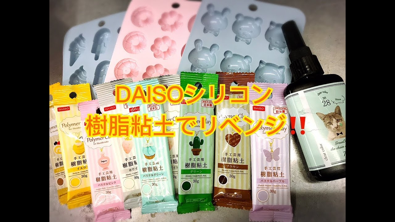 [resin]レジン210＊産休入ります＊DAISO＆シルク新商品＊ - YouTube