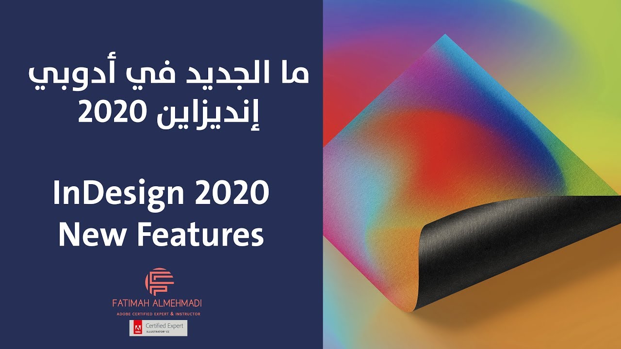 واجهة البرنامج adobe indesign 2020 new features - YouTube